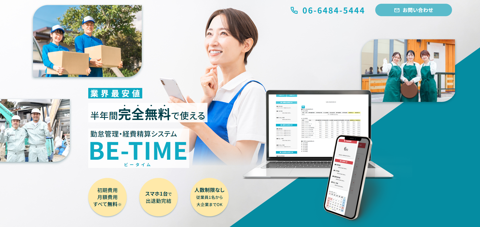 半年間完全無料で使える勤怠管理システム BE-TIME